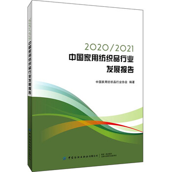 2020\2021中国家用纺织品行业发展报告