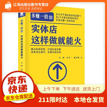 【新华图书籍 正版速发】多赚一倍Ⅲ：实体店这样做就能火 李鲆,宋书三,施有朋 金城出版社有限公司