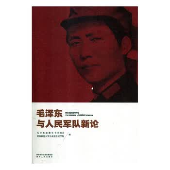 毛泽东与人民军队新论