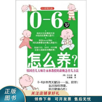 0-6岁怎么养：韩国育儿大师许永林教授的新概念育儿方法