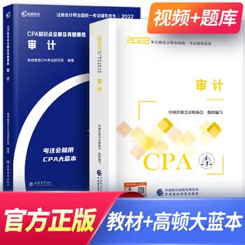 注册会计师2022教材cpa注会教材 2022东奥轻一高顿大蓝本会计税法经济法审计自选 审计（教材+高顿大蓝本）2本