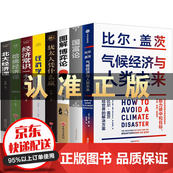 气候经济与人类未来 比尔·盖茨新书 世界经济学科技创新绿色投资经济常识一本全国富论巴菲特之道投资书籍 气候经济与人类未来经济学书籍8册
