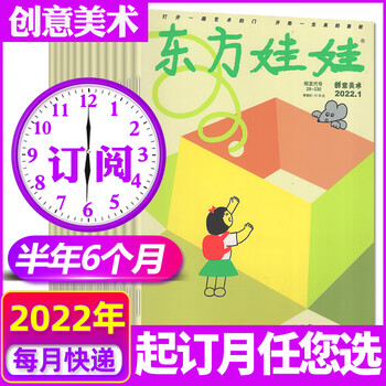 【半年订阅】东方娃娃创意美术版杂志2022年7-12月共6期打包 3-7岁非2020年过期刊