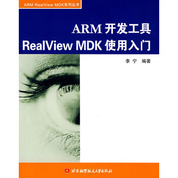 ARM开发工具RealView MDK使用入门 李宁