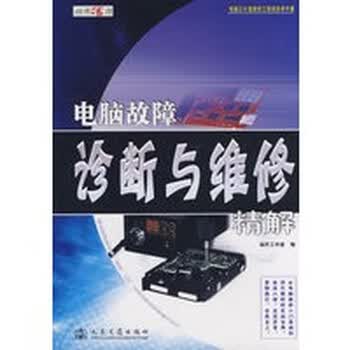 电脑故障诊断与维修精解【正版图书】