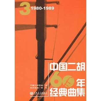 【新华书店官方网店】中国二胡60年经典曲集3（1980-1989） 中国二胡学会　编 人民音乐出版社
