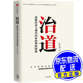 治道 商鞅治秦与现代国家治理的缘起 叶自成 ? 著 中信
