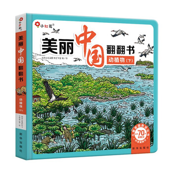 美丽中国翻翻书:动植物（下）