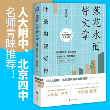 【当天发货】落花水面皆文章：叶圣陶谈写作 学习提高文章写作能力技巧 开学季送给孩子好的礼物