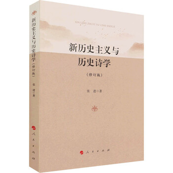 新历史主义与历史诗学(修订版) 张进  书籍
