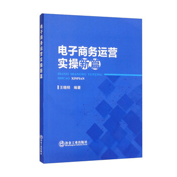 电子商务运营实操新篇