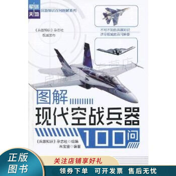 图解现代空战兵器100问 朱宝鎏