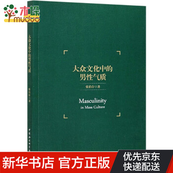 大众文化中的男性气质
