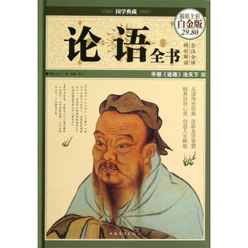 论语全书(超值全彩白金版)(精)/国学典藏