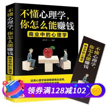 不懂心理学，你怎么能赚钱 商业中的心理学