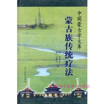 蒙古族传统疗法 郭·道布清、图门巴雅