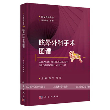 眩晕外科手术图谱  9787030668653 科学出版社