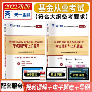 2022年基金从业资格考试教材/试卷证券基金基础知识/法律法规/私募股权 科目一科目三私募+法规试卷套装2册