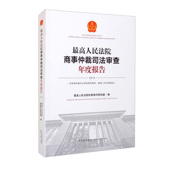 最高人民法院商事仲裁司法审查年度报告（2019）