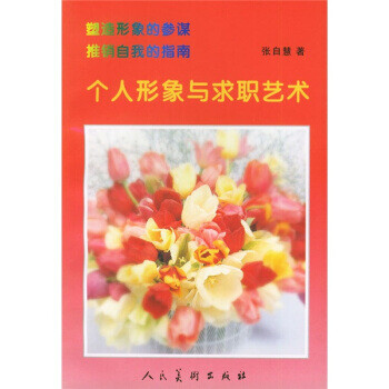 个人形象与求职艺术 张自慧 人民美术出版社