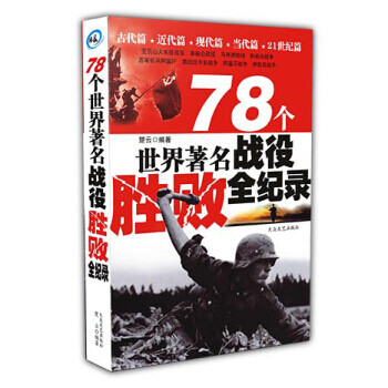 78世界战役胜败全纪录 楚云 大众文艺出版社