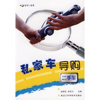 私家车导购(二手车) 赵桂范 等 黑龙江科学技术出版社