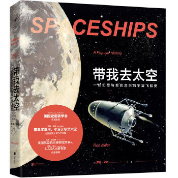 带我去太空: 一部幻想与现实交织的宇宙飞船史 [美] 罗恩·米勒 著