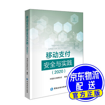 移动支付安全与实践(2020)