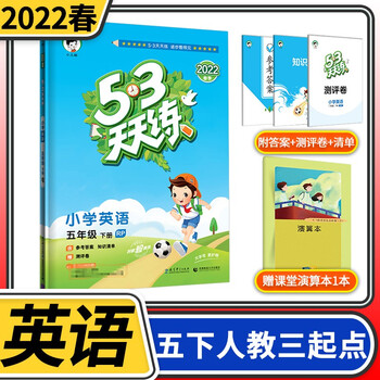 【科目自选】5.3天天练五年级 曲一线小儿郎小学五三53天天练5年级教材同步训练练习册教辅辅导资料书 五年级下册英语人教版（三年级起点）