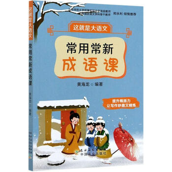 这就是大语文.常用常新成语课