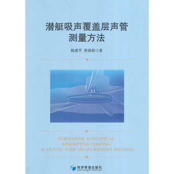 潜艇吸声覆盖层声管测量方法【正版图书】