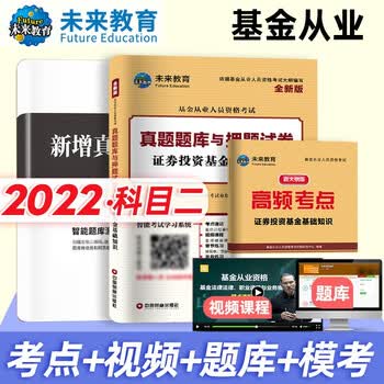 2022年适用 基金从业资格考试教材备考2022 基金从业人员资格考试应试指导教材编写组编著 科目2（证券投资基金）试卷＋高频考点＋新增考题