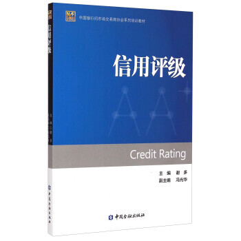 信用评级 谢多,冯光华 中国金融出版社