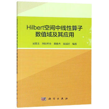 HILBERT空间中线性算子数值域及其应用 吴德玉等【正版图书】