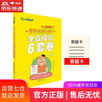 2022考研思想政治理论全真模拟6套卷 文都教育教学研究院 安徽教育出版社