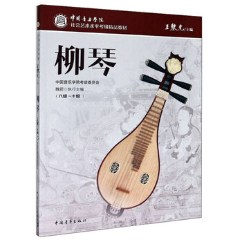 柳琴(八级~十级)