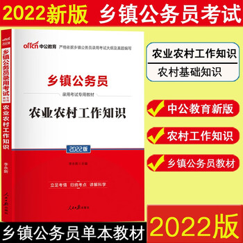 中公2022年乡镇公务员考试用书2022农业农村工作知识教材公共基础知识省考公务员考试教材
