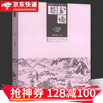 【正版图书】中国古典文学名著丛书：玉娇梨 插图版 又称 双美奇缘 黑美术