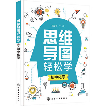 思维导图轻松学. 初中化学