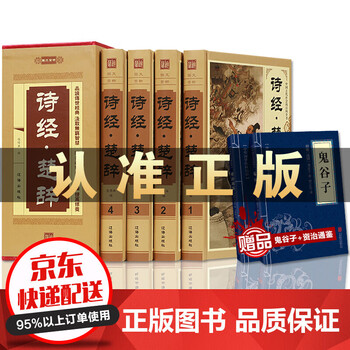 诗经楚辞全集精装 全4册 豪华礼盒珍藏版 图文赏析 古诗词原文注释 诗经译注 中国古代社会的百科全书