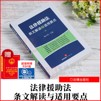2021新书 法律援助法条文解读与适用要点 喻少如主编 法律出版社 法律援助条文释义案例参