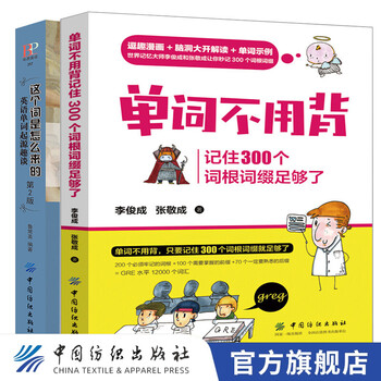 【官方旗舰店】这个词是怎么来的 英语单词起源趣谈 第2版+单词不用背 记住300个词根词缀足够了 英语单词速记自学