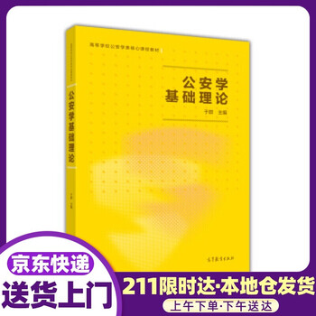 公安学基础理论 于群 著 高等教育出版社
