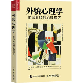外貌心理学 走出看脸的心理误区【正版图书】