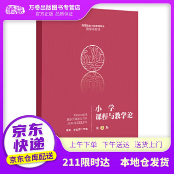 【新华书店 自营京送】小学课程与教学论(第2版高等院校小学教育专业融媒体教材) 蒋蓉李金国 主编 北京师范大学出版社