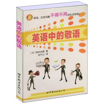 英语中的敬语【正版图书】