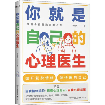 你就是自己的心理医生 李宏夫   书籍