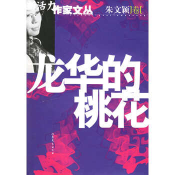 龙华的桃花【正版图书】