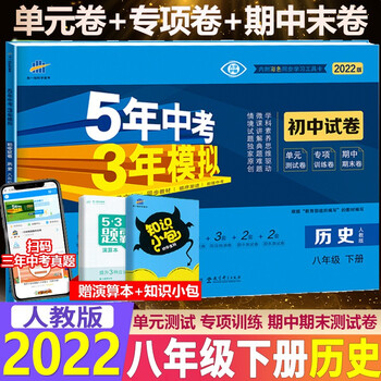 2022版五年中考三年模拟初中试卷八年级下册语文英语数学物理生物地理历史政治人教版53初中测试卷 八年级下册历史
