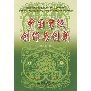 中国剪纸创作与创新【正版图书】
